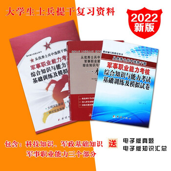 军考备考2022复习资料大学生士兵提干部军事职业能力考核综合知识与能力考试教材一本通基础训练