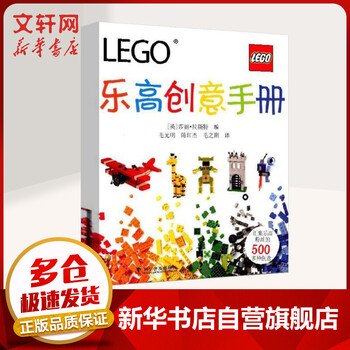 乐高创意手册 幼儿图书 早教书 故事书 儿童书籍