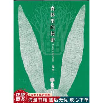 森林里的秘密