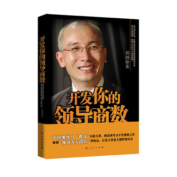 开发你的领导商数【正版图书】