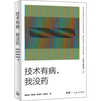 技术有病,我没药 杨庆峰 等  书籍