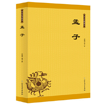 中华经典藏书:孟子 (战国)孟子