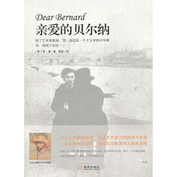 亲爱的贝尔纳 梵高, 周凌 金城出版社