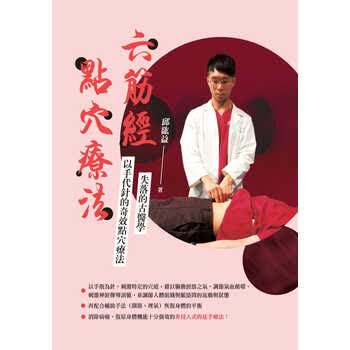 预售 六筋经点穴疗法 台版原版 邱谹益 致出版 中医疗法