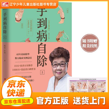 【自营京送 正版图书】手到病自除2：常见病反射区自愈疗法（下） 杨奕,许哿 江西科学技术出版社