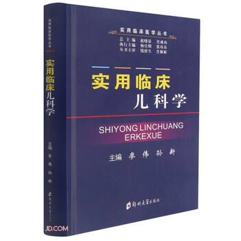 实用临床儿科学
