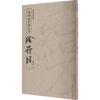 唐褚遂良书大字阴符经 宝玥斋 编 书籍
