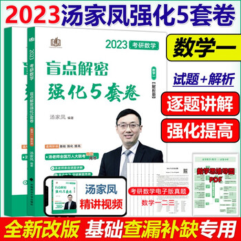 新版预售】2023汤家凤盲点解密强化5套卷 数学一 可搭考研数学汤家凤强化测试10套卷5+5套卷习题试卷解析配1800题复习大全张宇