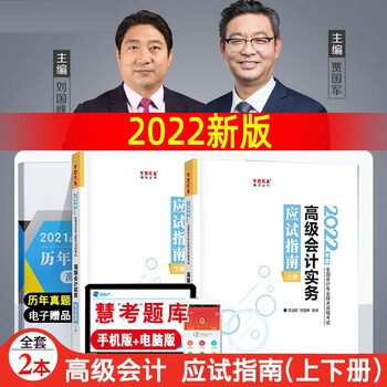  2022年高级会计师考试教材配套习题 高级会计实务应试指南、经典案例分析、模拟试卷 下单选择科目 正保会计网校 高级会计实务应试指南上下册