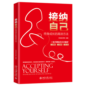 接纳自己：终身成长的高效方法 北京大学旗舰店正版