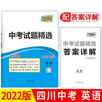 天利38套 2022四川 英语 中考试题精选