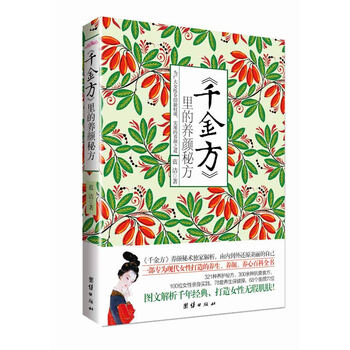 千金方里的养颜秘方【正版图书】