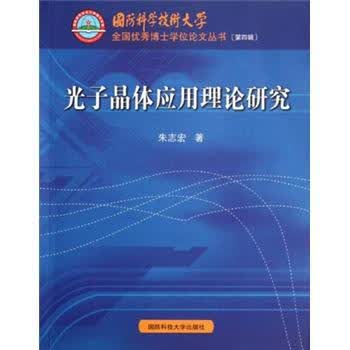 光子晶体应用理论研究【正版图书】