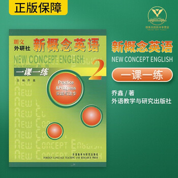 [正版]  新概念英语一课一练2 乔鑫　主编 外语教学与研究出版社
