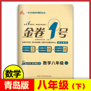 金卷1号青岛版QD八年级数学下册同步练习册单元测试试卷初二8年级数学下册配青岛教材习题册题单元测