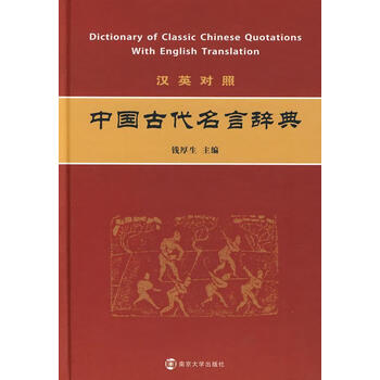 汉英对照中国古代名言辞典钱厚生南京大学出版社9787305065651 字典词典/工具书书籍