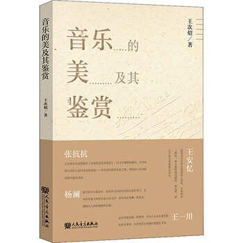 音乐的美及其鉴赏 王次炤 著 中信书店