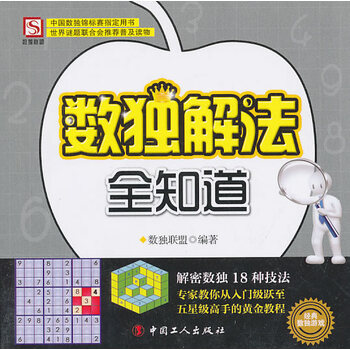 数独解法全知道 数独联盟著 工人出版社