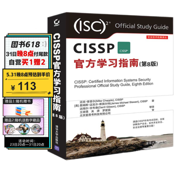 CISSP官方学习指南(第8版)（安全技术经典译丛）