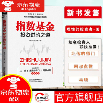 【官方旗舰】指数基金投资进阶之道 指数基金新手入门投资策略股市趋势技术分析指数基金投资指南价值投资精解