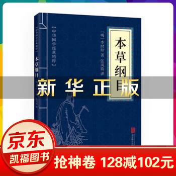 本草纲目 中华国学经典精粹 李时珍著医学药典中国医学国学古籍【神劵专区】