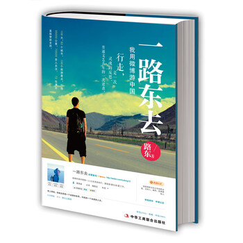 一路东去:我用微博游中国
