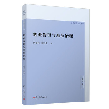 物业管理与基层治理