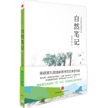自然笔记预售商品，预计07月10日到货 芮东莉 著 中信出版社