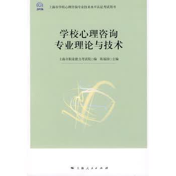学校心理咨询专业理论与技术【正版图书】