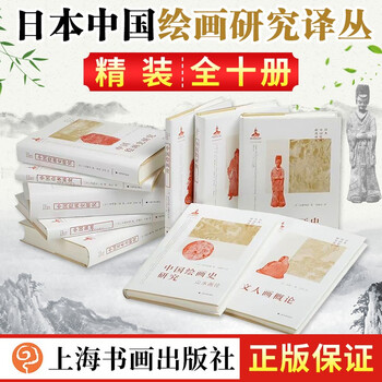 日本中国绘画研究译丛 精装 文人画概论+中国绘画史全三册+中国绘画史研究四册+中国山水画史等 日本中国绘画研究译丛 全十册