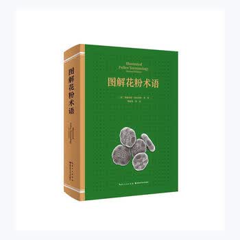 图解花粉术语海德玛莉·哈布里特等湖北科学技术出版社9787570615209 科学与自然书籍