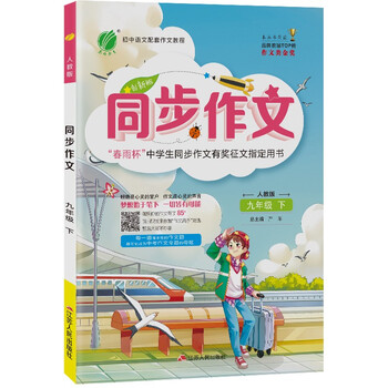 同步作文 初中语文九年级下册人教版(大开本)教材同步作文素材写作辅导书2022年春