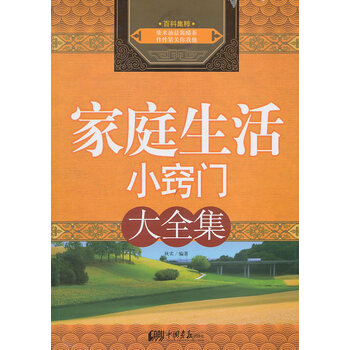 家庭生活小窍门大全集