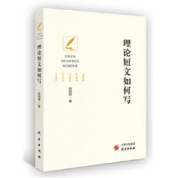 理论短文如何写 欧阳辉