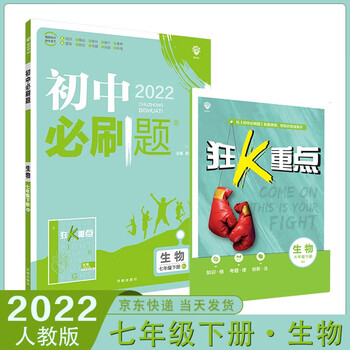 科目可选】2022初中必刷题七下全套七年级下册语文数学英语政治历史地理生物人教版初一1教材课本同步练习册 七年级下册 生物人教版