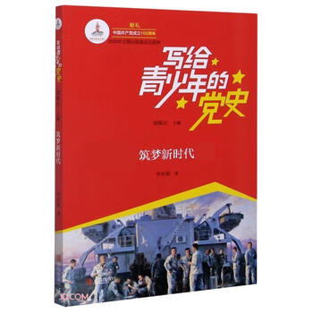 筑梦新时代 写给青少年的党史 李步前