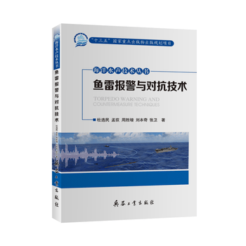 海洋水声技术丛书——鱼雷报警与对抗技术