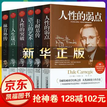 卡耐基全集6本人性的弱点卡耐基传语言的艺术人性的突破林肯外传 写给女人的人际交往心突破与【神劵专区】