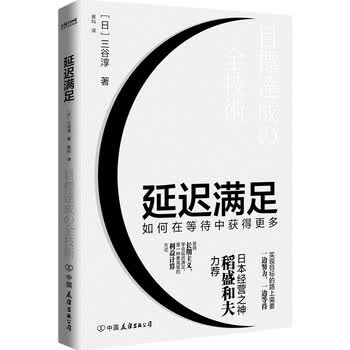 延迟满足：如何在等待中获得更多