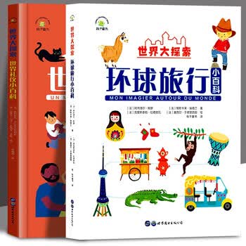 世界大探索：环球旅行小百科+世界礼仪小百科（套装2册）