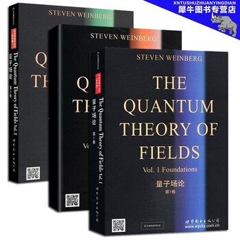 【英文版】量子场论全3卷 1-3 [美] 斯蒂芬温伯格 世界图书出版公司