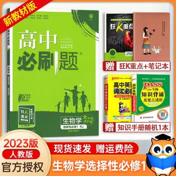 【高二上册科目自选】2023新版 高中必刷题选择性必修一新高考人教版 高二上选修一课本同步高考必刷题 【选修一】生物选择性必修第1册人教版RJ 新高考
