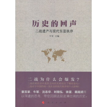 历史的回声：二战遗产与现代东亚秩序 牛军