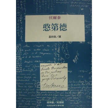 预售 伏尔泰着 憨第德 桂冠