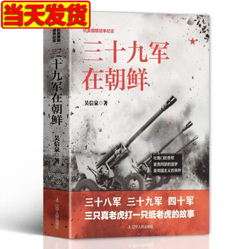 抗美援朝战争纪实书【多规格】三十八军在朝鲜+三十九军、四十军、四十七军在朝鲜+你不了解的抗美援朝战争+漫长的战斗：美国人眼中的朝鲜战争+割裂世纪的战争+彭德怀在朝鲜 三十九军在朝鲜 吴信泉