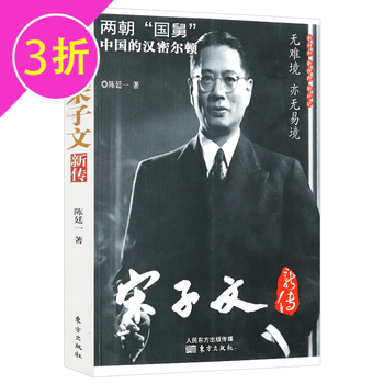 叙述宋氏魅力家族往事 自宋庆龄宋美龄到宋霭龄女性画传人物全传图书籍 宋子文新传 定价48