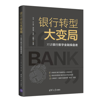{正版新书}银行转型大变局9787302589938