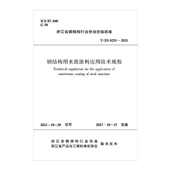 钢结构用水性涂料应用技术规程T/ZS 0231-2021