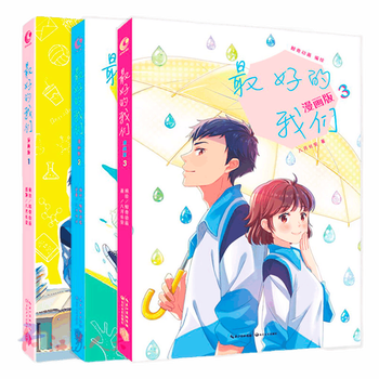 预售 最好的我们漫画版123全套三册 八月长安作品鲸奇动画编绘 长江文艺出版社 校园青春文学小说漫画书