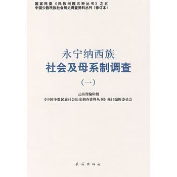 永宁纳西族社会及母细致调查 (一)【正版图书】